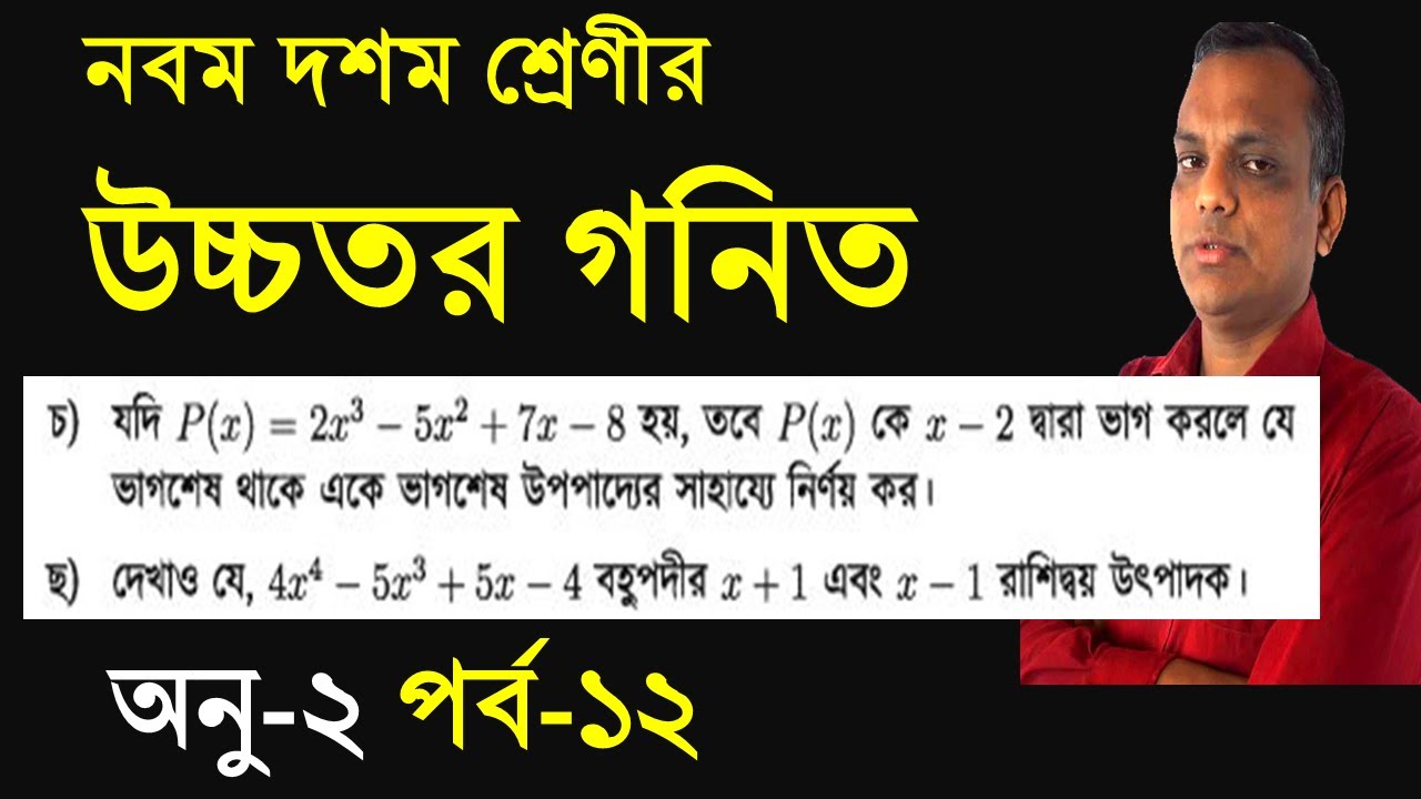 Class Nine Ten Higher Math Chapter 2 (Part-12) l SSC Higher Math Chapter 2 - YouTube