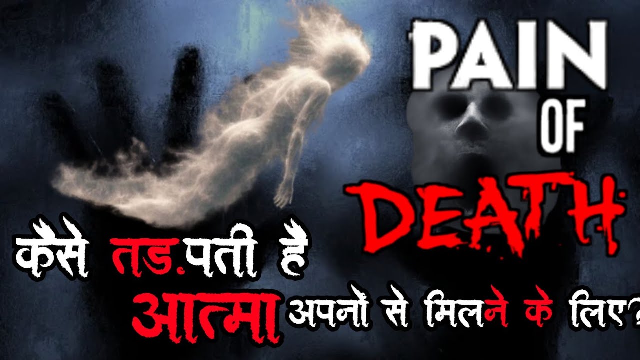 Pain of Death | कैसे तड़पती है आत्मा अपनों से मिलने के लिए? #iskcon # ...