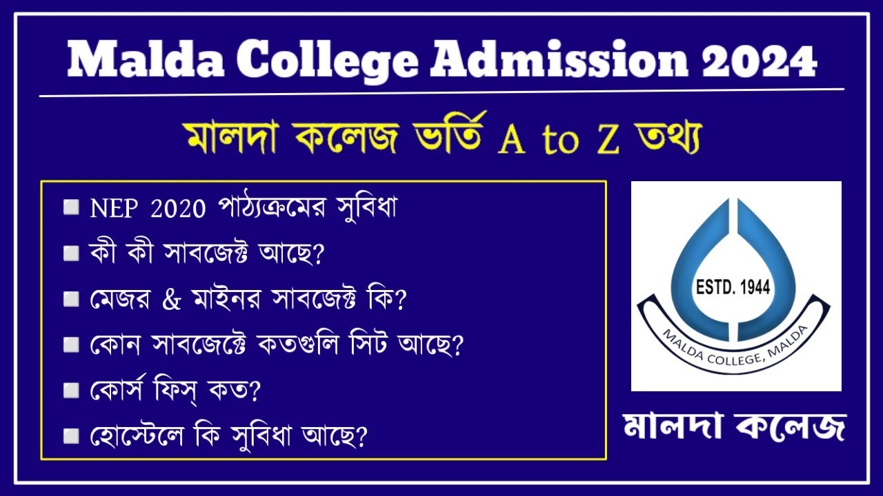 মালদা কলেজ ভর্তি 2024 | A to Z তথ্য | Malda College Admission 2024 A to ...