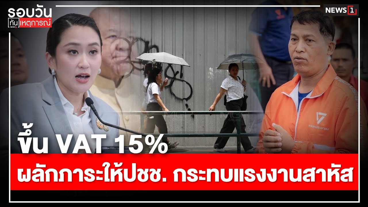 ขึ้น VAT 15% ผลักภาระให้ปชช. กระทบแรงงานสาหัส : รอบวันทันเหตุการณ์ 12. ...