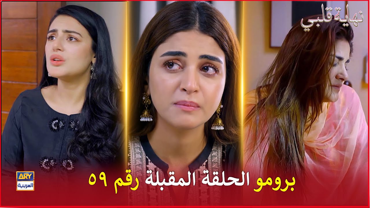 مسلسل نهاية قلبي - الحلقة 59 - إعلان ترويجي - مدبلج بالعربي - YouTube