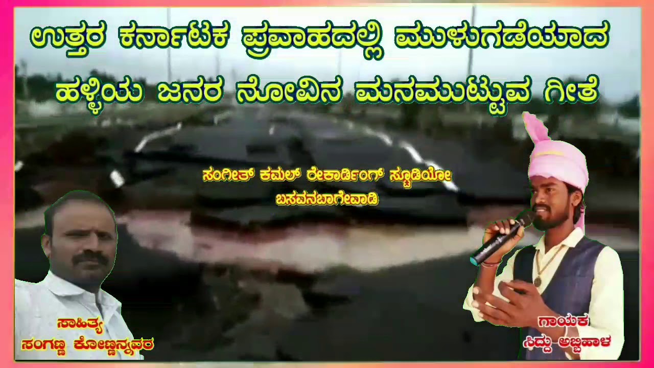 ಉತ್ತರ ಕರ್ನಾಟಕ ಪ್ರವಾಹದಲ್ಲಿ ಮುಳುಗಡೆಯಾದ ಹಳ್ಳಿಯ ಜನರ ನೋವಿನ ಮನಮುಟ್ಟುವ ಗೀತೆ ...