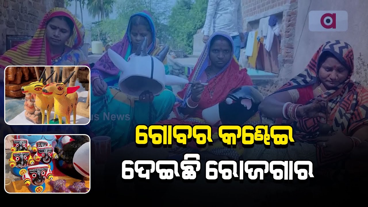 ଗୋବର କଣ୍ଢେଇ ମହିଳାଙ୍କୁ ଦେଉଛି ରୋଜଗାର || Cow Dung Doll || Village Women ...