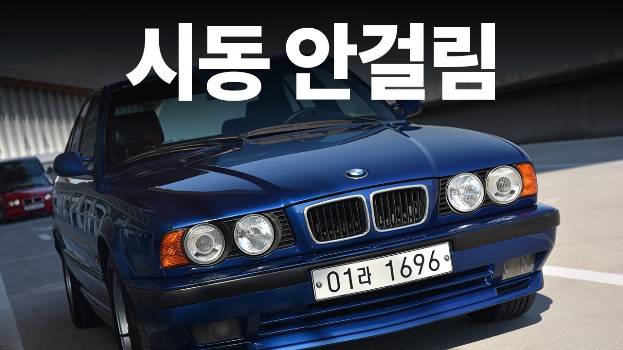 [92년 E34] 멀쩡한 차가 갑자기 시동이 안걸립니다. 왜 그럴까요? _ E34 M tech - YouTube