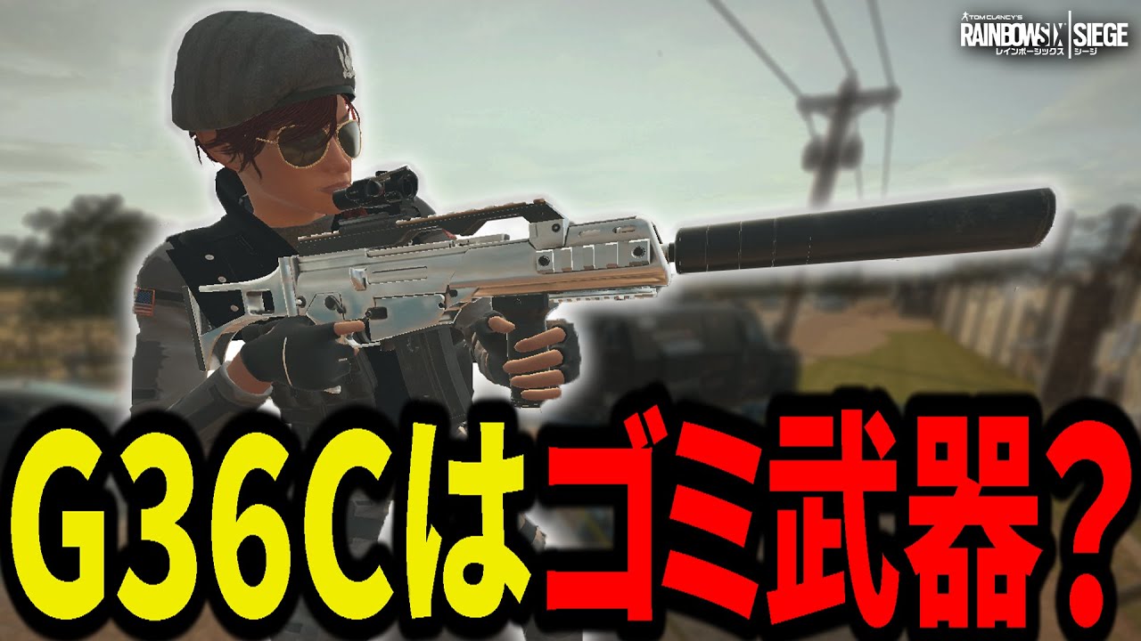 リコイルが爆増したG36Cは使わない方がいい？【アプデ考察】- R6S - YouTube