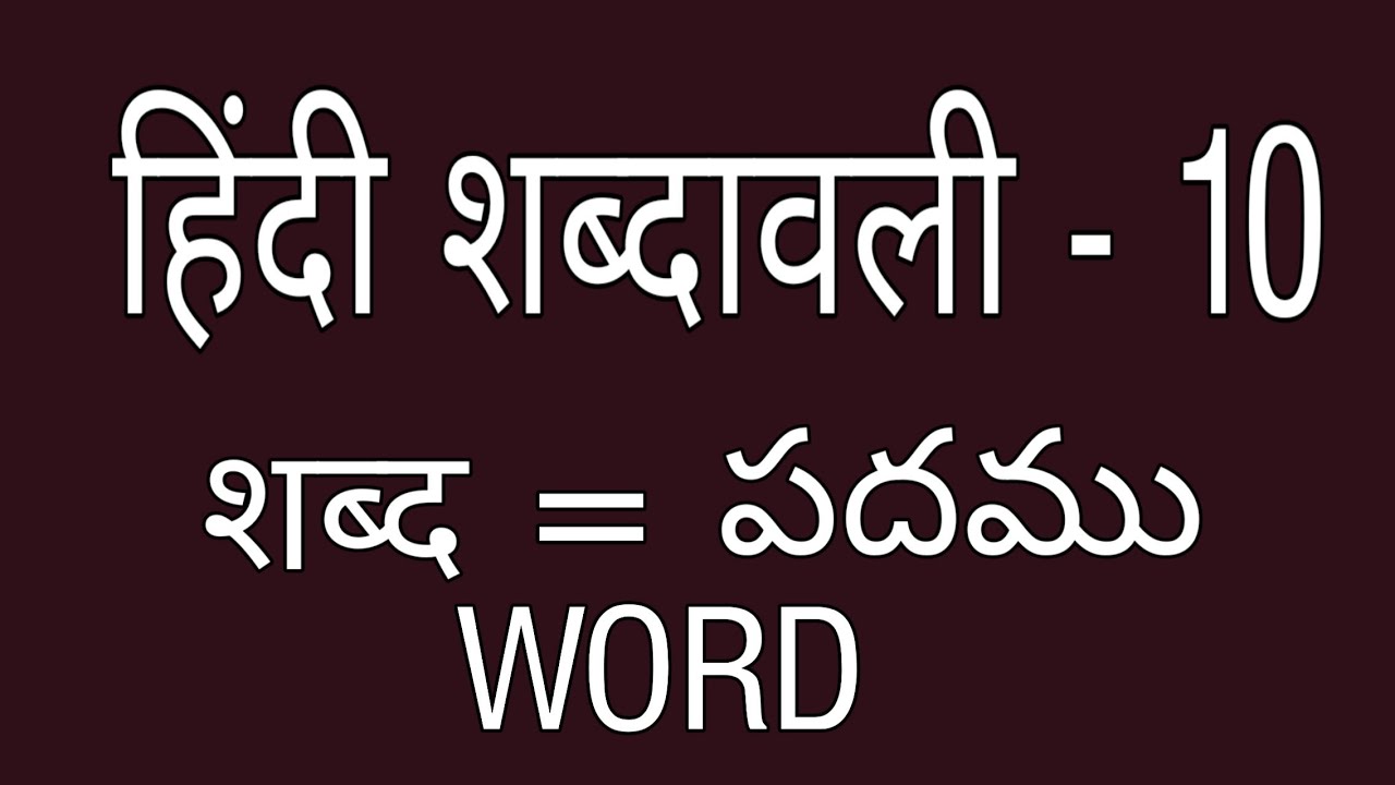 Hindi shabdavali - 10//confusing words in Hindi// SHABD meaning //New ...