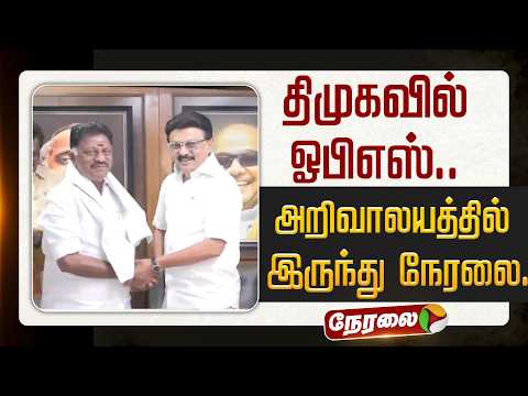 🔴LIVE: திமுகவில் ஓபிஎஸ்.. அறிவாலயத்தில் இருந்து நேரலை. | OPS | MK Stalin