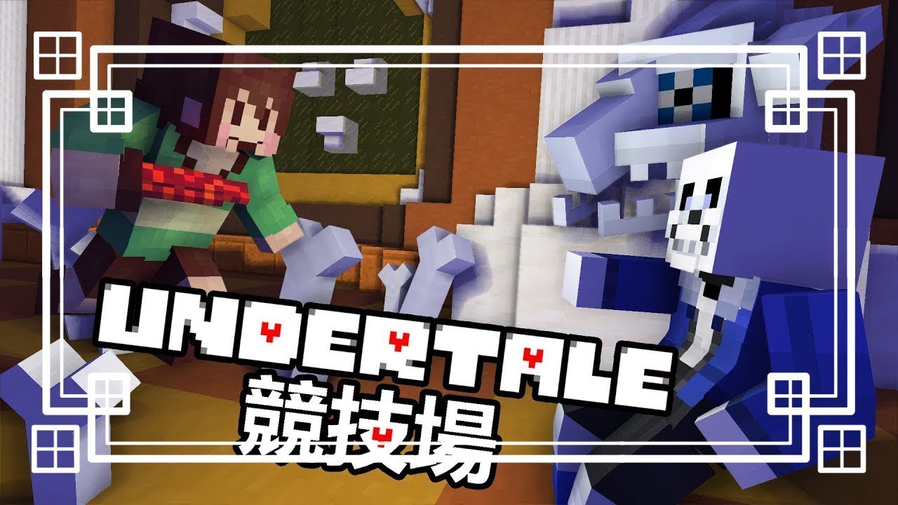 【Minecraft 驚！！竟然可以玩Undertale Arena！！！ 下】 - YouTube