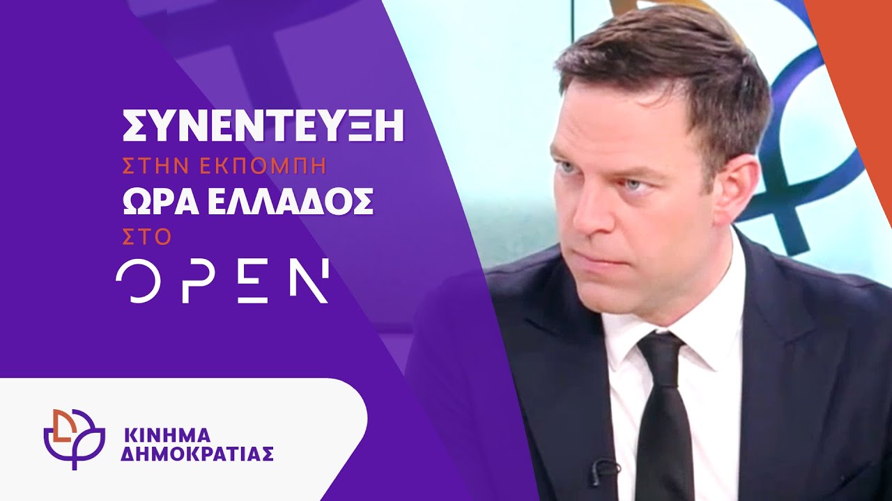 Συνέντευξη στην εκπομπή "ΩΡΑ ΕΛΛΑΔΟΣ" στο OPEN (20/03/2025) - YouTube