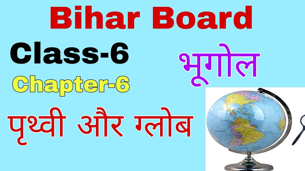 Bihar Board Class 6 Bhugol Chapter 6 Prithvi Aur Globe Globe Kya Hai bihar-board-class-6-bhugol-chapter-6-prithvi-aur-globe-globe-kya-hai