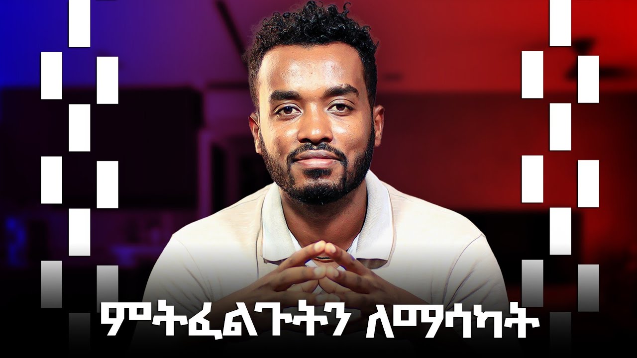ሌላ ምንም ተአምር የለውም 4ቱን ነገር ብቻ አድርጉ |4 steps to get what you want in life ...