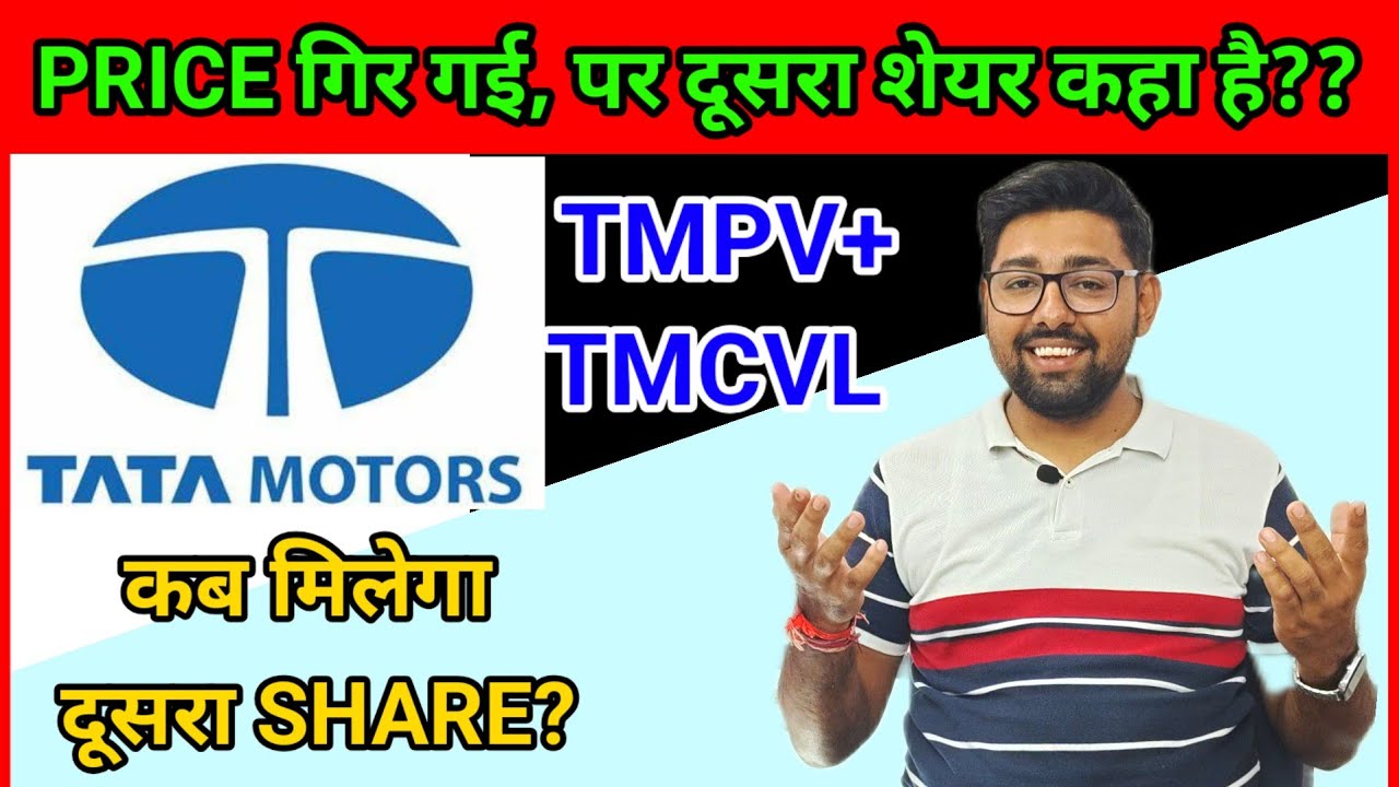 TATA MOTORS SHARE | Tata ka दूसरा शेयर कब मिलेगा | knowledge jazz ...