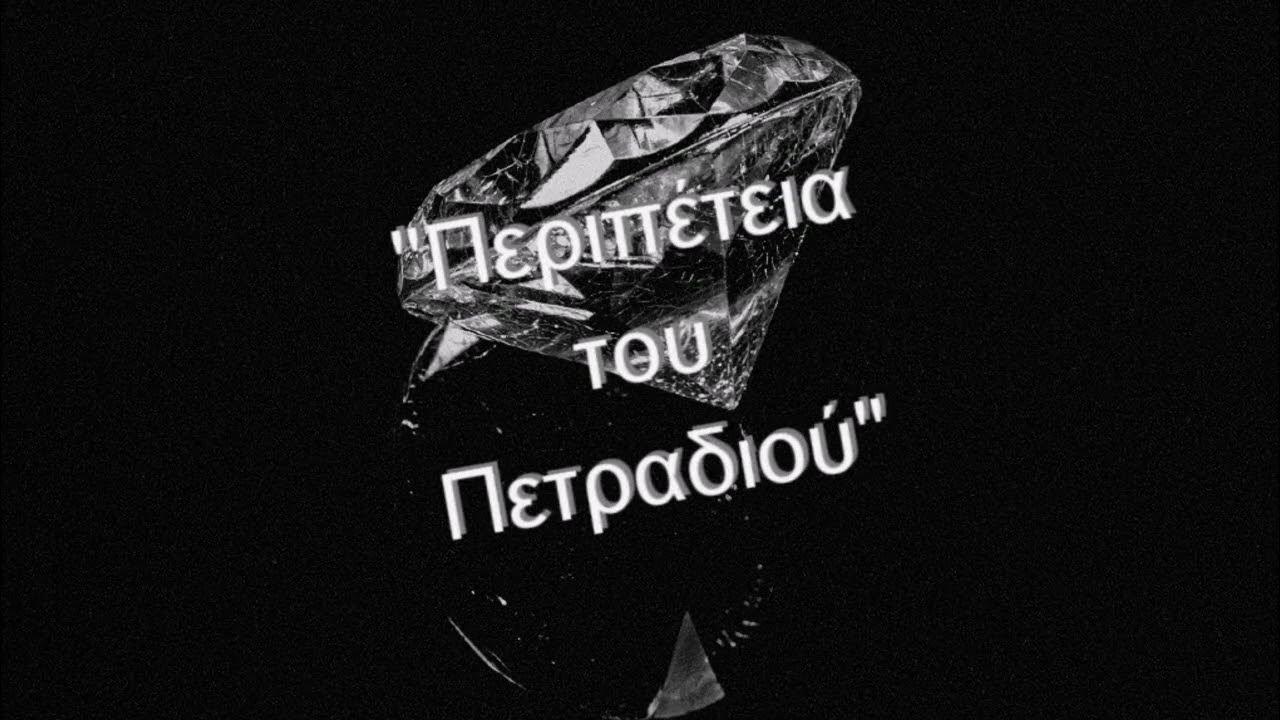 ΣΕΡΛΟΚ ΧΟΛΜΣ Ή Περιπέτεια του Πετραδιού Μαζαρίν του Σερ Άρθουρ Κόναν