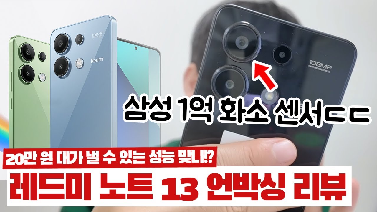 20만 원대에 1억 800만 화소 카메라를 탑재한 미친 가성비 스마트폰 샤오미 레드미 노트 13 홍미 노트13 언박싱