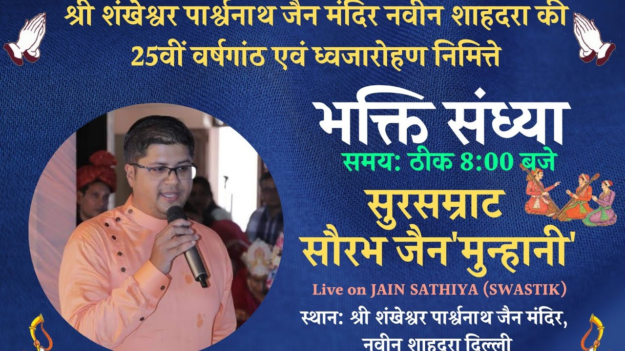 LIVE BHAKTI SANDHYA | श्री सौरभ जैन 'मुन्हानी' | नवीन शाहदरा - YouTube