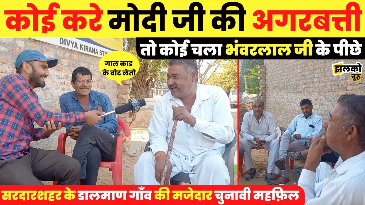 सरदारशहर के डालमाण गाँव में काम करेगी मोदी जी की अगरबत्ती?, मजेदार ...