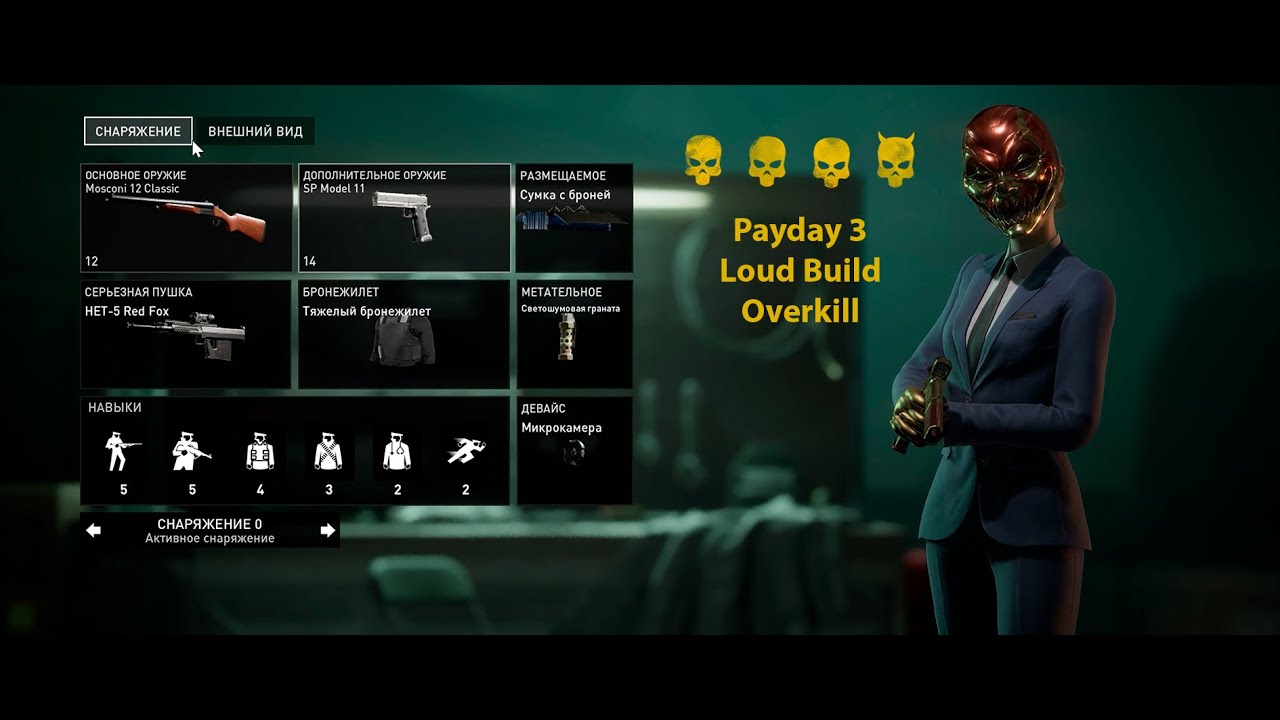 Payday 3 Loud Builds for Overkill/ Пейдей 3, 3 билда для громкого ...
