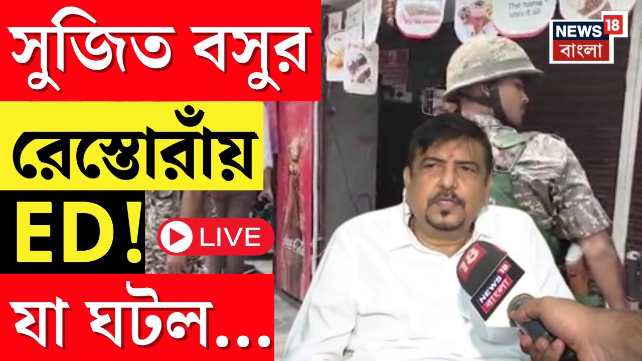 ED Raid LIVE | লেকটাউনে Sujit Bose র রেস্তোরাঁয়ও ED -র হানা | কী বললেন দমকলমন্ত্রী? Bangla News ...