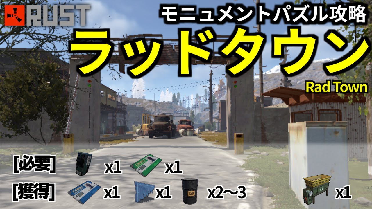 ラッドタウン(Rad Town)モニュメントパズル攻略[2025年10月アプデ]【RUST】 - YouTube