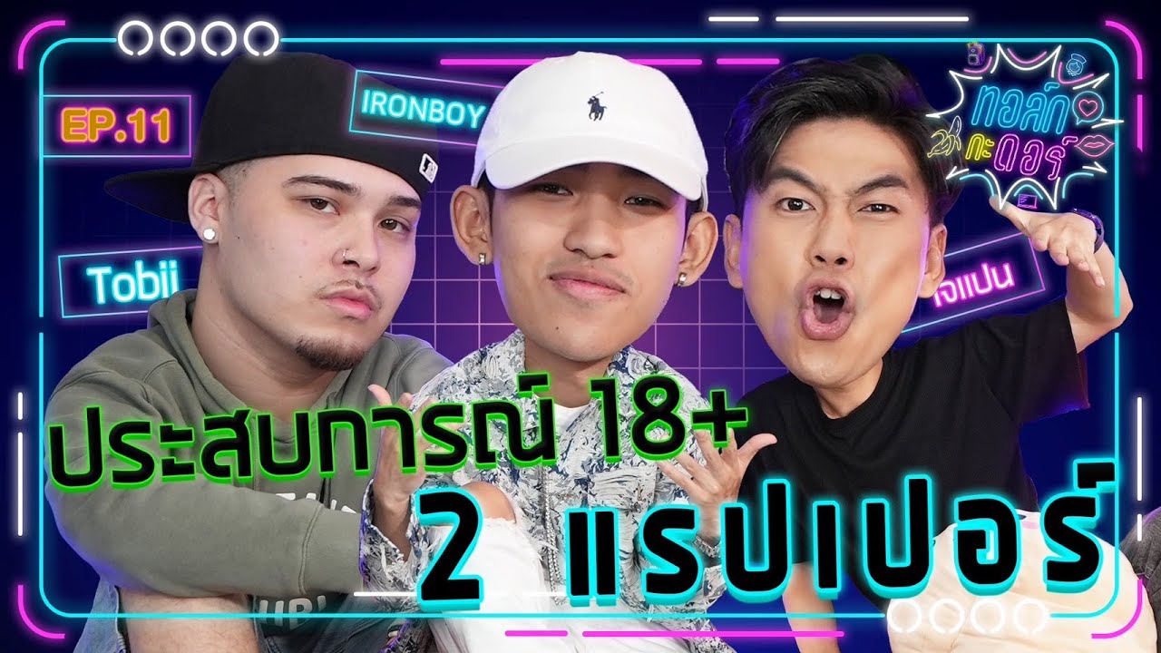 ทอล์ก กะ ดอร์ EP.11 l ประสบการณ์ 18+ ของ 2 แรปเปอร์ l IRONBOY & Tobii | iPAN CHANNEL - YouTube