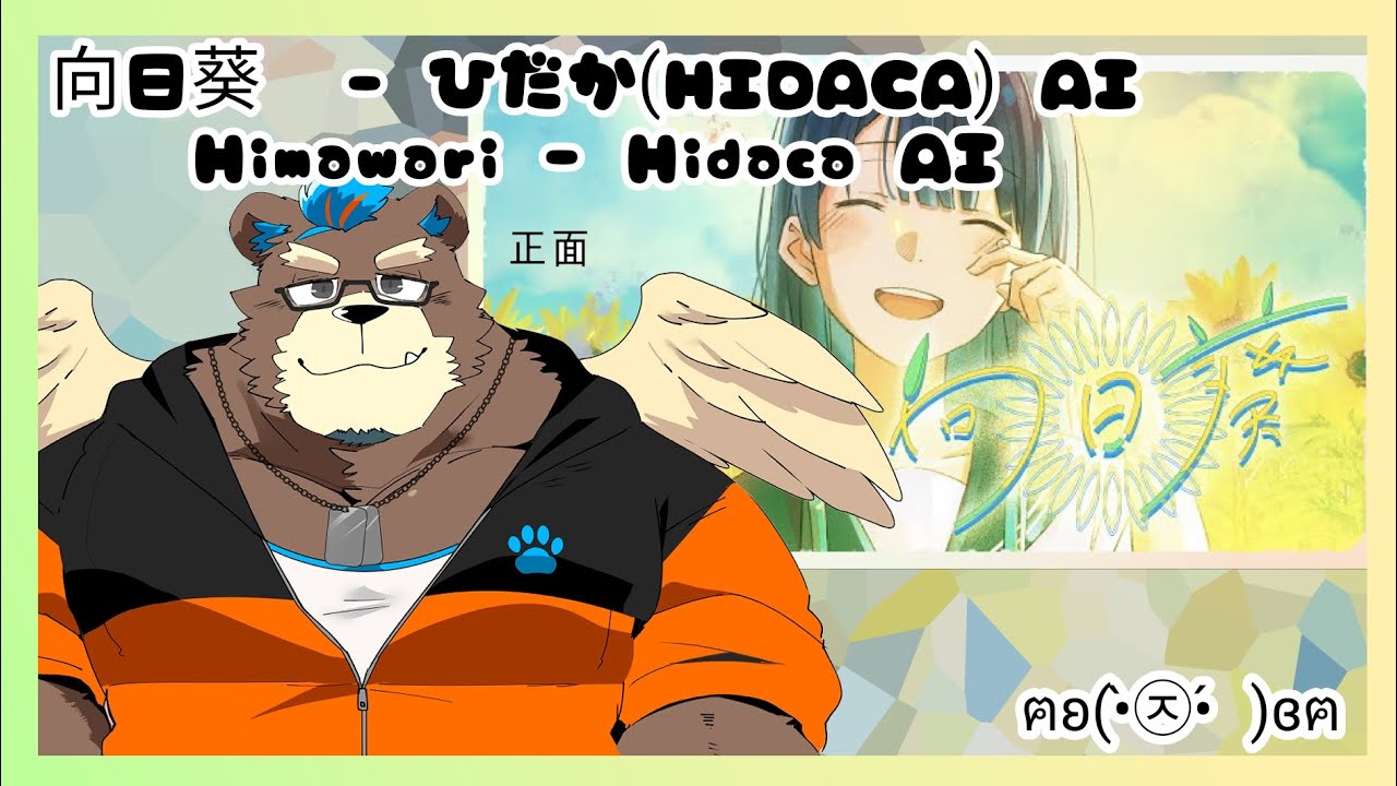 向日葵 (Himawari) - Ado【 ひだか (HIDACA) A.I】 - YouTube