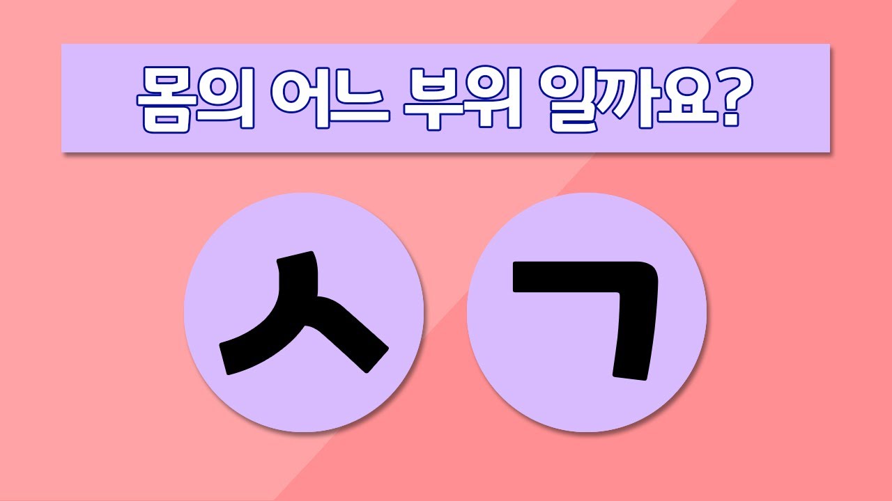 초성 퀴즈 신체부위 이름 맞추기 ㅣ 단어 테스트 30문제 맞추기 뇌훈련 게임 자음 퀴즈 치매테스트 ㅣ 신체부위퀴즈 몸퀴즈