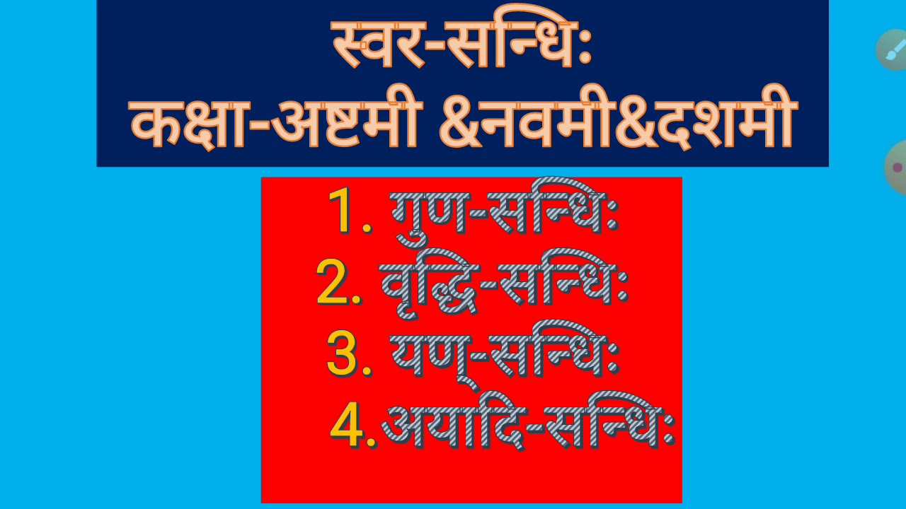 Class 8 9 10 Sanskrit Grammar Swar Sandhi YouTube