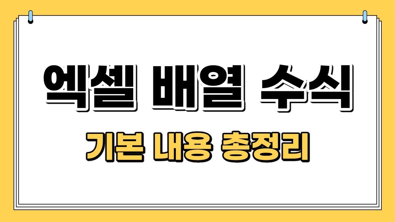 엑셀 배열 수식 기본 내용 총정리 초보자 이해가능 Youtube