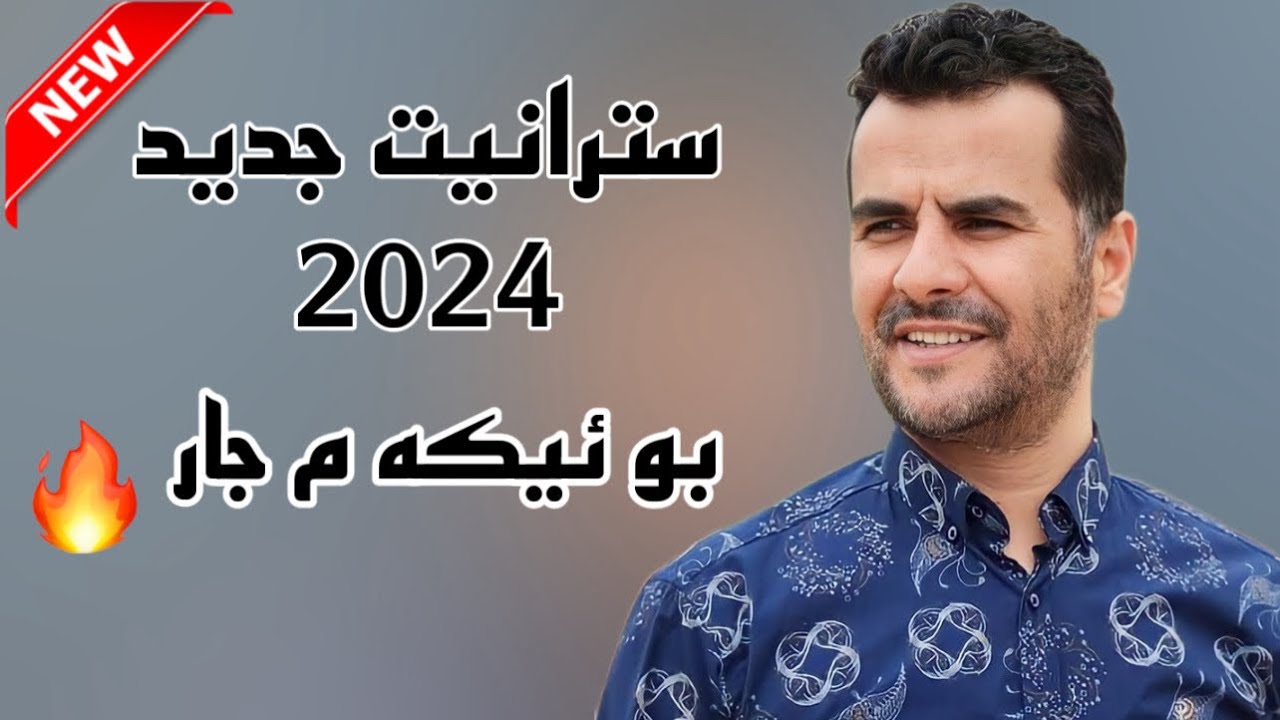 Ebdulqehar Zaxoy New 2024 - عبدقهار زاخوي خوشترين ئاهه نگ ٢٠٢٤ - YouTube