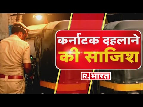 Mangalore Auto Rickshaw Blast: Auto Rickshaw Blast थी साजिश! Blast in ...