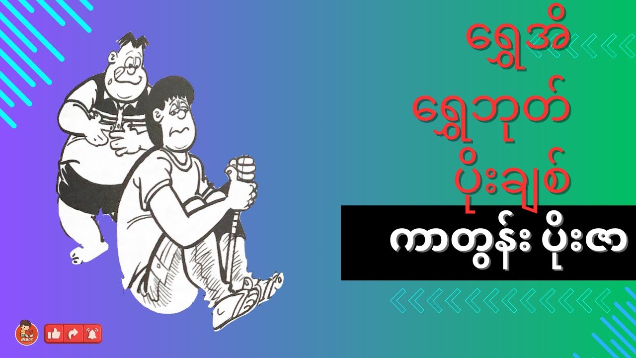 ရွှေအိ ရွှေဘုတ် ပိုးချစ် ကာတွန်းပိုးဇာ /Cartoon Poe Zar,Myanmar Cartoon Reading,Cartoon Story ...