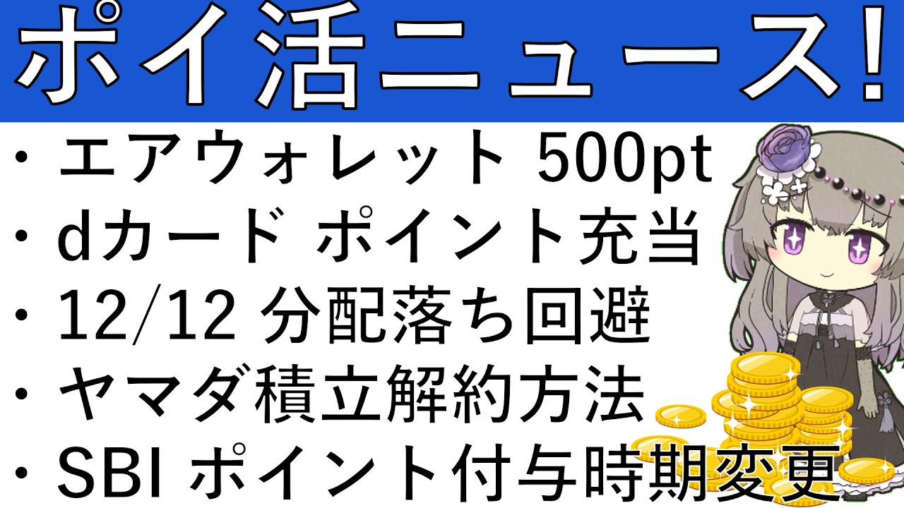 【ポイ活ニュース5選‼】エアウォレット既存で500pt‼dカードの支払いでdポイントが充当可能に⁉その他ニュースは動画にて！ - YouTube