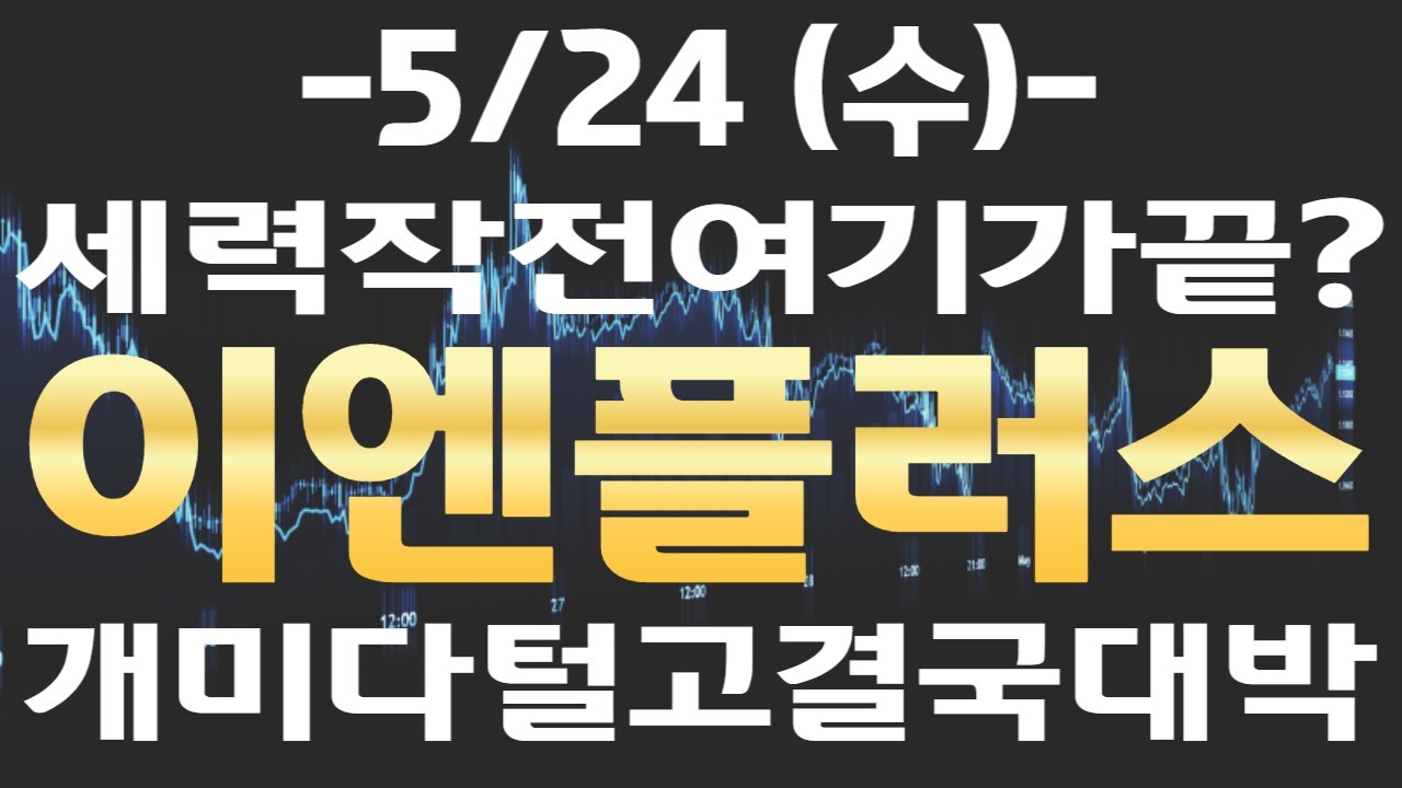 이엔플러스 이엔플러스주가 이엔플러스주가전망 이엔플러스주식 이엔플러스주식전망 이엔플러스전망 이엔플러스목표가 이엔