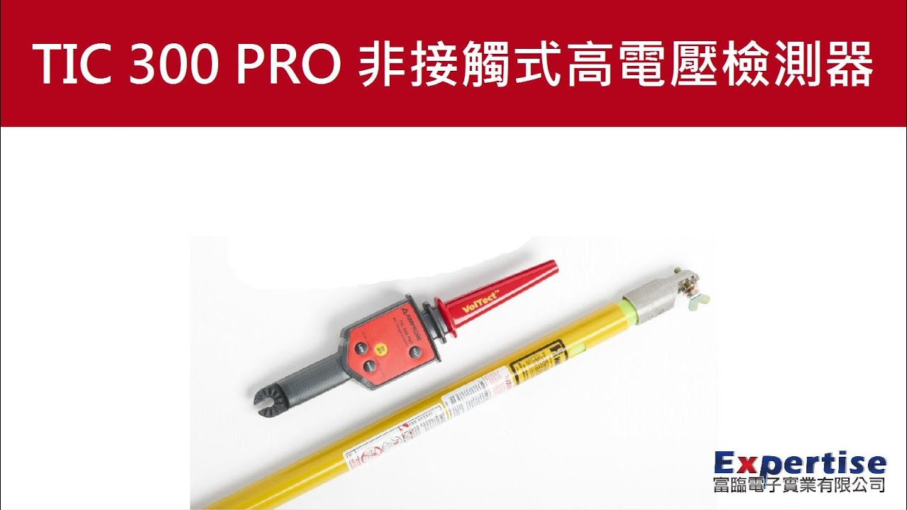AMPROBE TIC 300 PRO 非接觸式122kVAC高電壓檢測器 - YouTube
