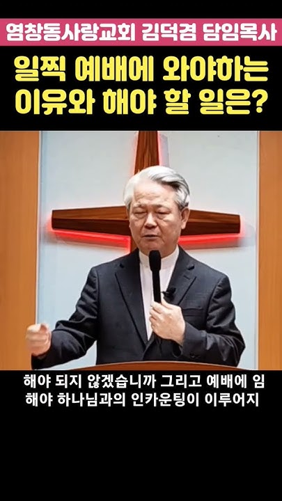 일찍 예배에 와야 하는 이유와 꼭 해야 할 일은 58초쇼츠영상 김덕겸목사 예배준비 거룩 정결 예수피 Youtube