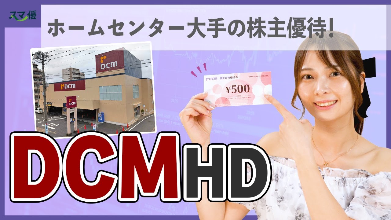 【3050 DCM HD】ホームセンターのDCMで利用できる株主優待！長期保有でお得度もアップ！【ホムセン/ホダカ/DCMニコット】 - YouTube