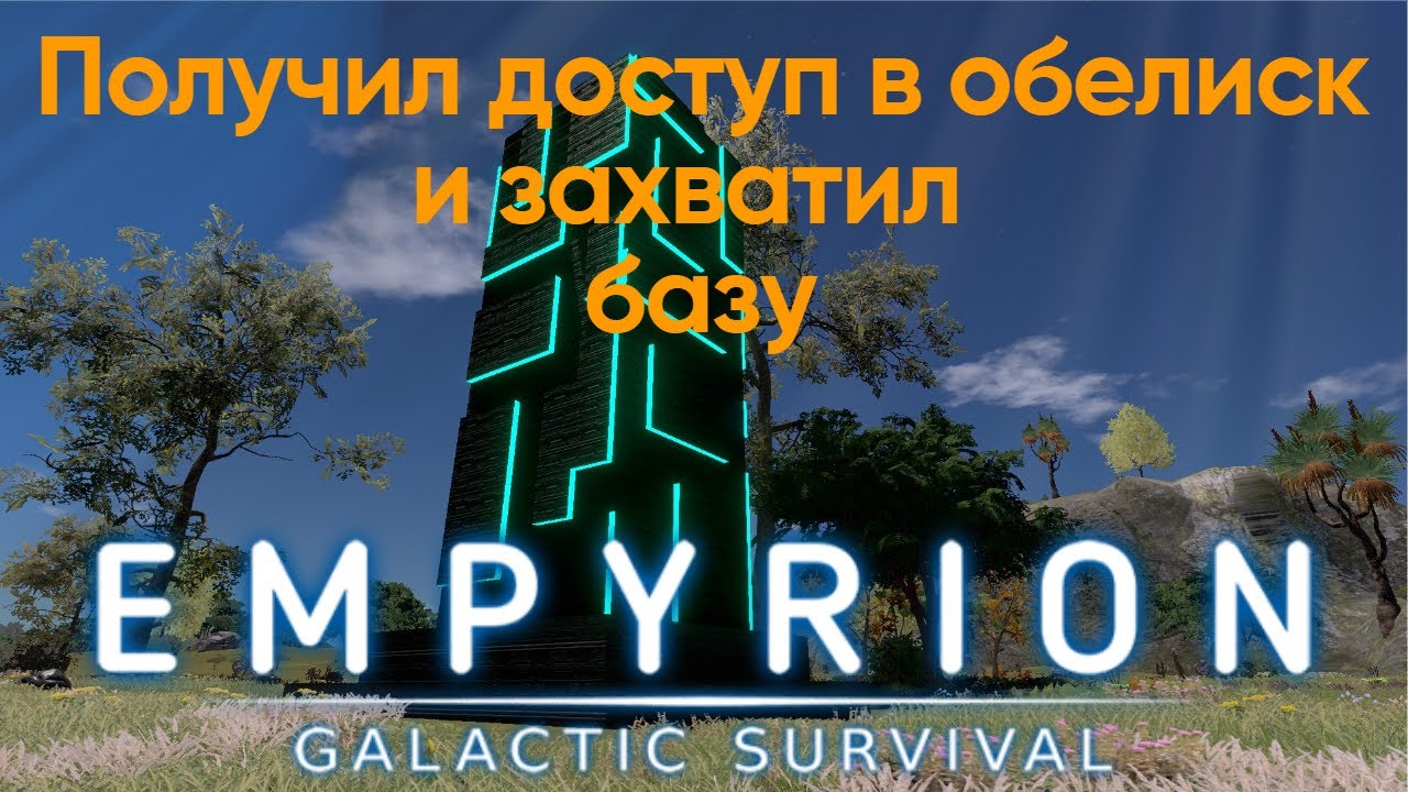 Новое прохождение Получил доступ в обелиск и захватил базу. Empyrion ...