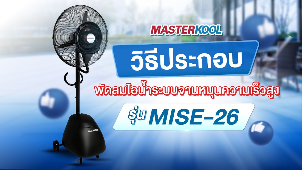 MASTERKOOL พัดลมไอน้ำระบบจานหมุนความเร็วสูง รุ่น MISE-26 - YouTube