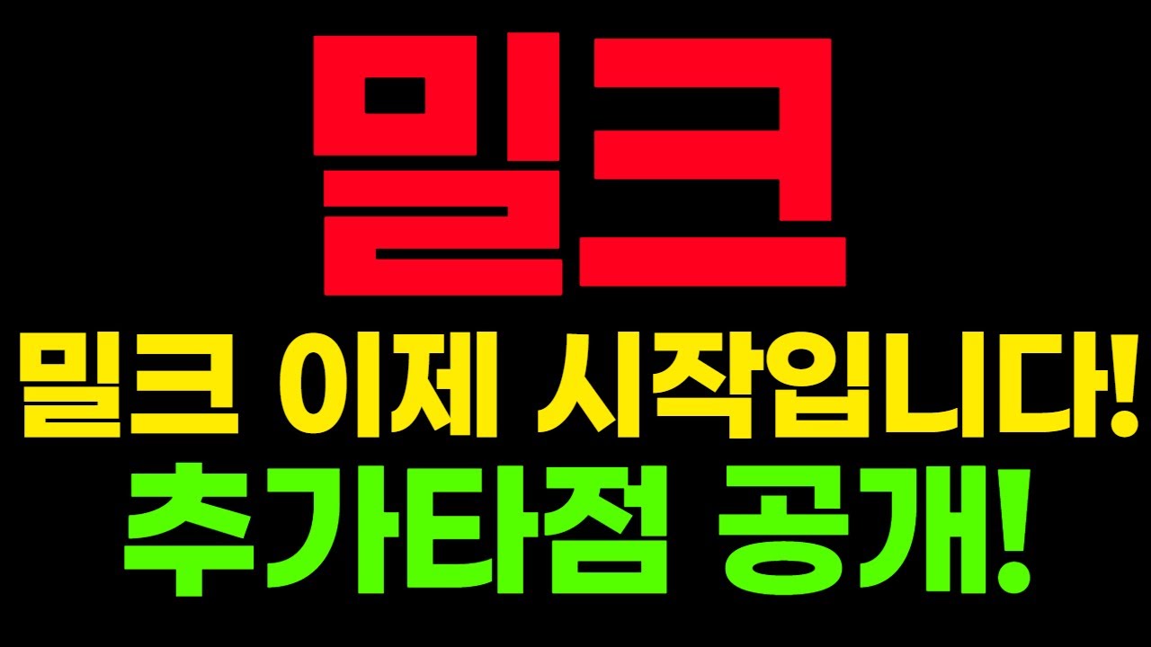 밀크 코인 밀크 이제 시작입니다 추가타점 공개 밀크코인 밀크코인호재 밀크코인전망 밀크코인채굴 밀크코인현금화