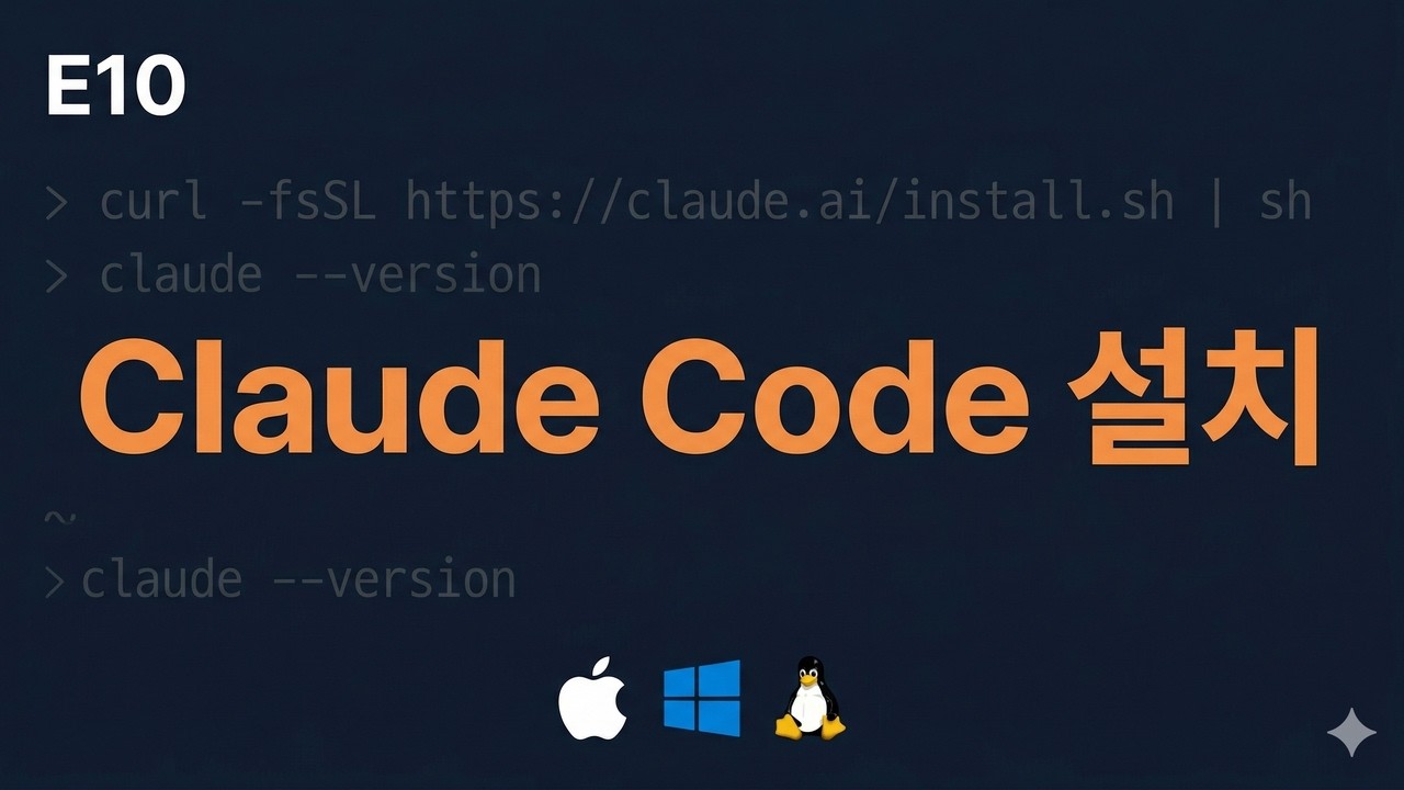 [Claude Code 입문 E10] Claude Code 설치 완전 가이드: macOS, Windows, Linux 한 번에 ...