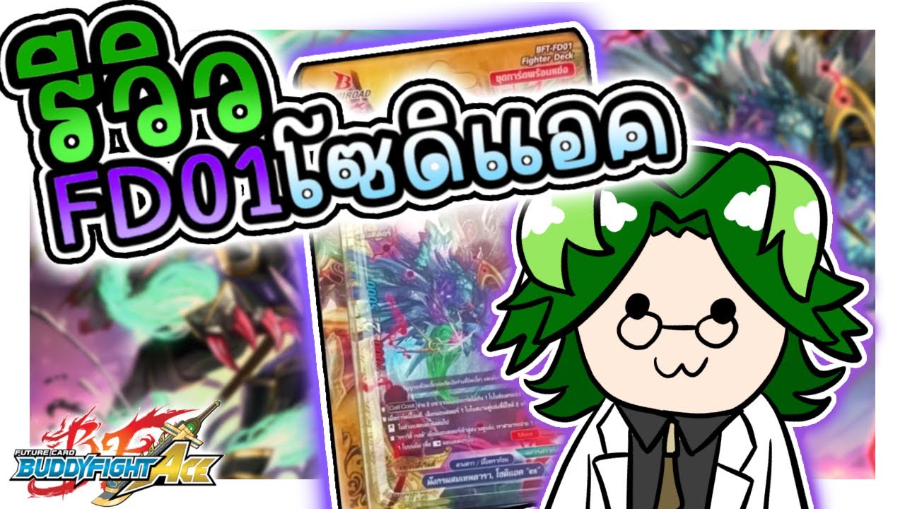 [Review]: FD01โซดิแอคเลเจนด์ฯ เด็คพร้อมแข่งสุดคุ้มพร้อมไลฟ์เคาน์เตอร์ ...