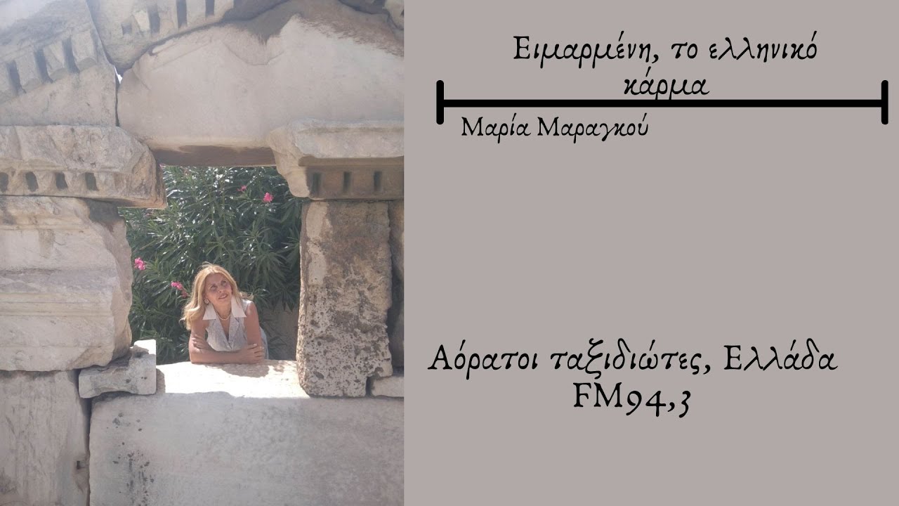 Ειμαρμένη, το Eλληνικό Kάρμα - Με την Μαρία Μαραγκού - YouTube