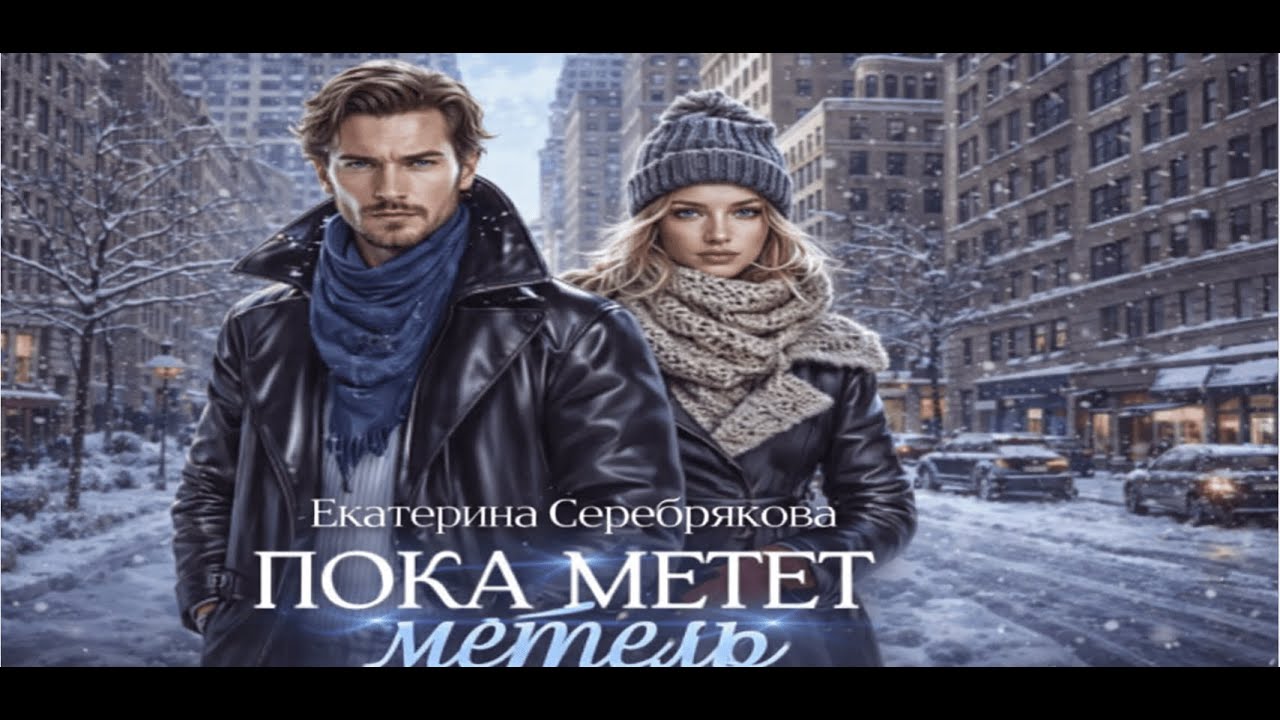 ️ Пока метет метель — зимняя история любви - YouTube