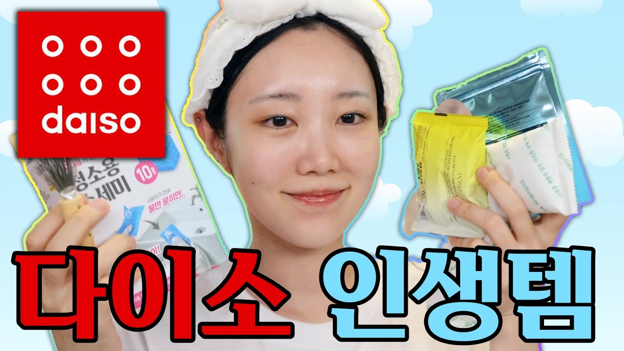 다 구매해도 17000원! 다이소 찐인생템 10가지 정리🔥 - YouTube