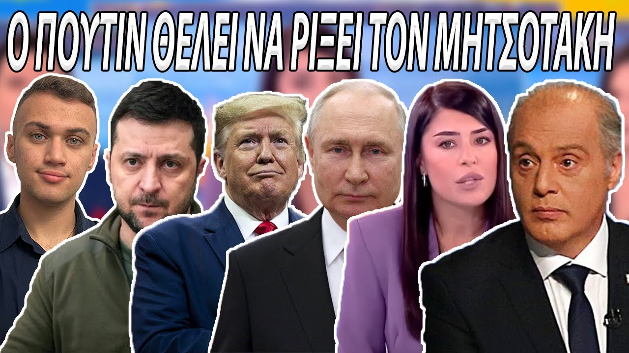 Η Λατινοπούλου Κατά Τραμπ Υπέρ Ζελένσκι ! Ο Πούτιν Θέλει Να ...