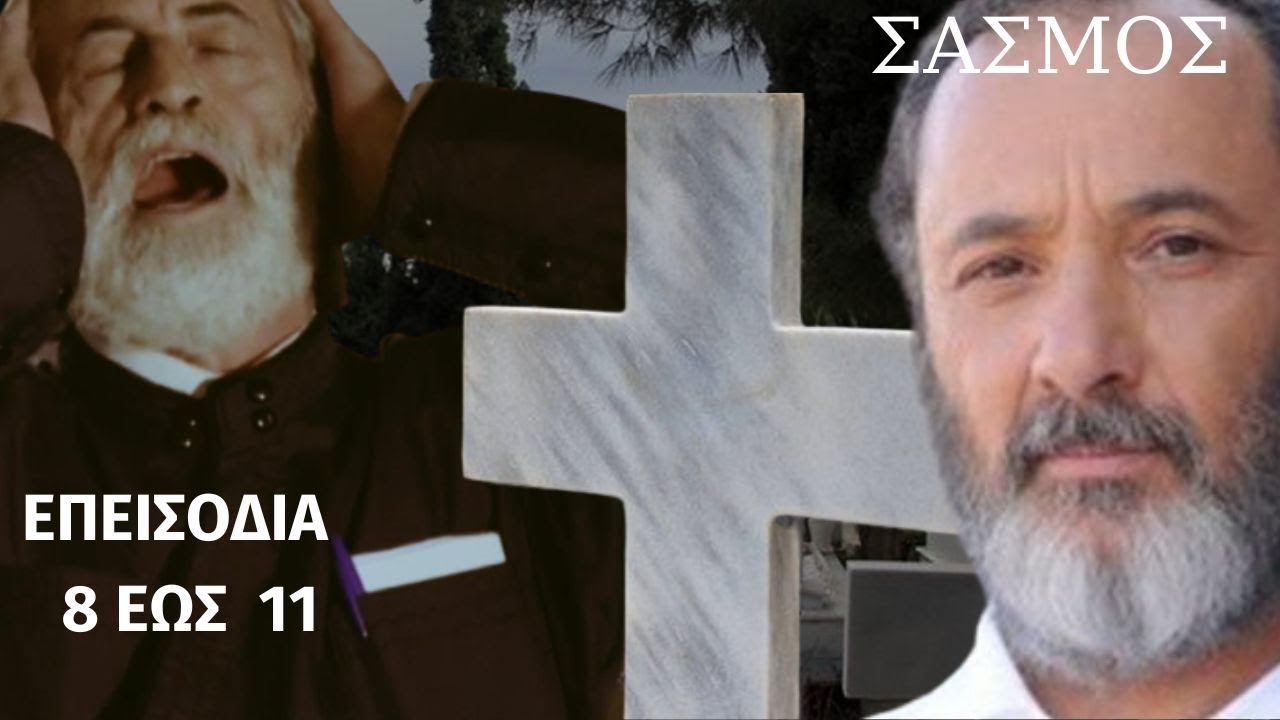 ΣΑΣΜΟΣ | ΕΠΕΙΣΟΔΙΑ 8 έως 11 - Spoiler - YouTube
