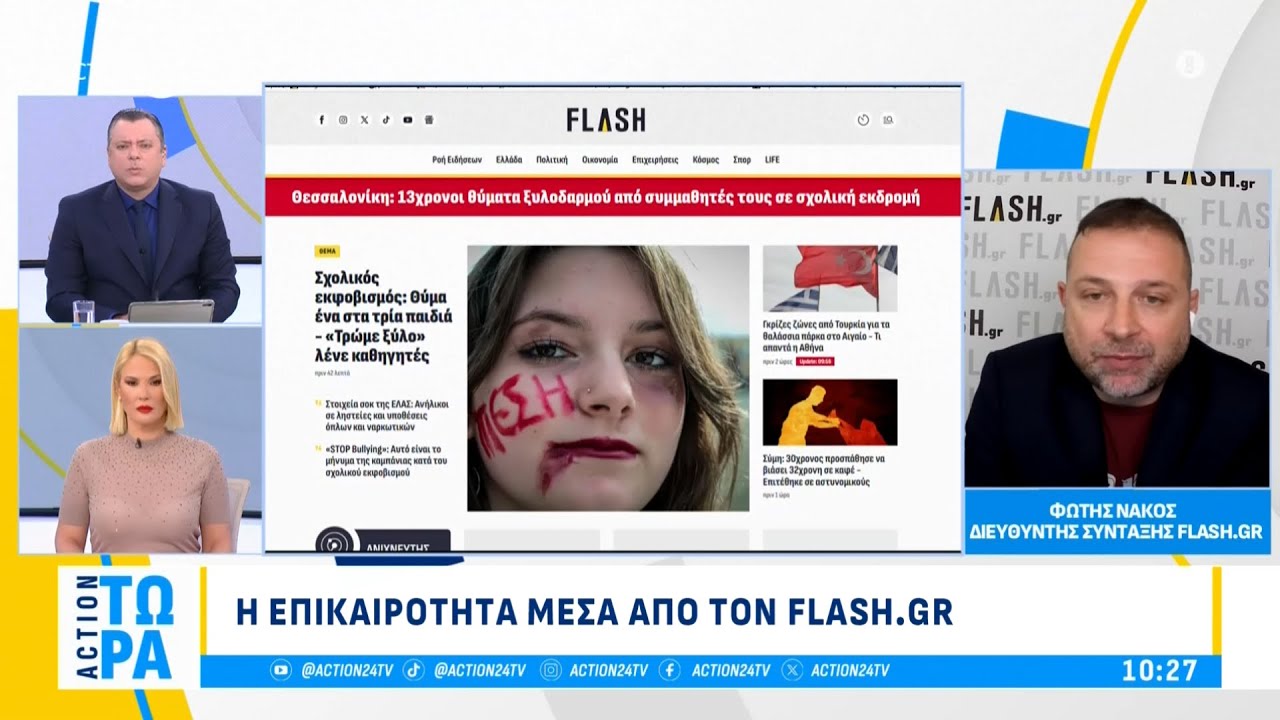 Flash.gr: Ο σχολικός εκφοβισμός και τα πρόστιμα στις παραλίες | ACTION ...