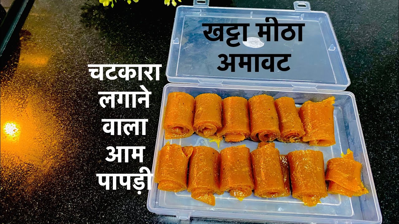 आम का चटपटा, खट्टा मीठा अमावट बनाने की विधि। Mango Papad Recipe ...