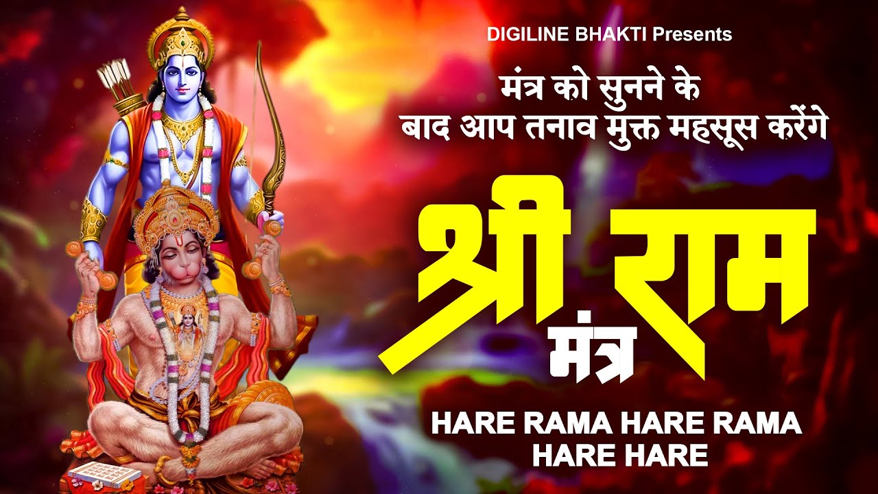 Hare Rama Hare Rama Hare Hare| Ram Mantra | श्रीराम मंत्र को सुनने के ...