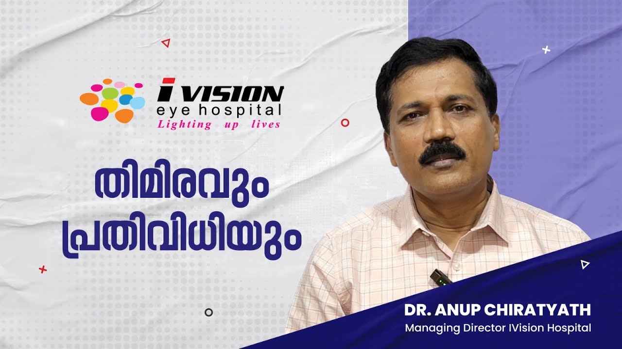 തിമിരവും പ്രതിവിധിയും - Dr. Anup Chiratyath, Managing Director Ivision ...